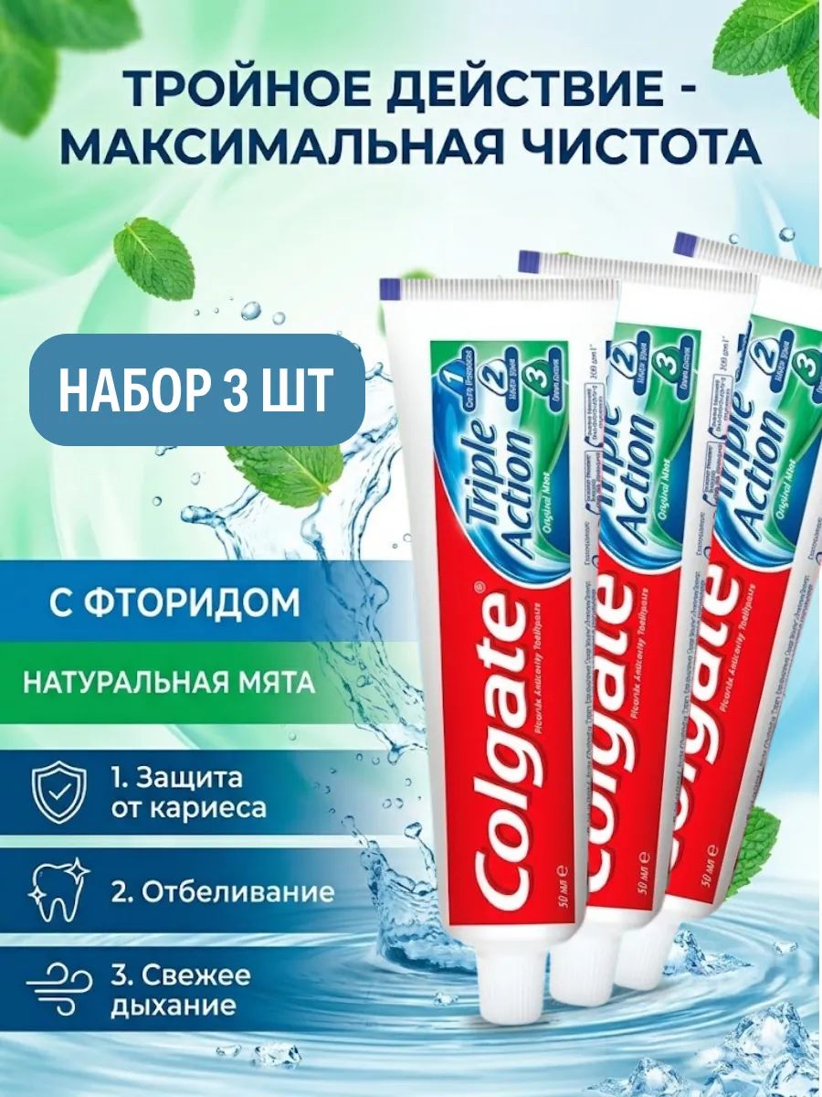 Набор 3 шт Колгейт / Colgate Зубная паста Тройное действие, комплексный уход, 50 мл