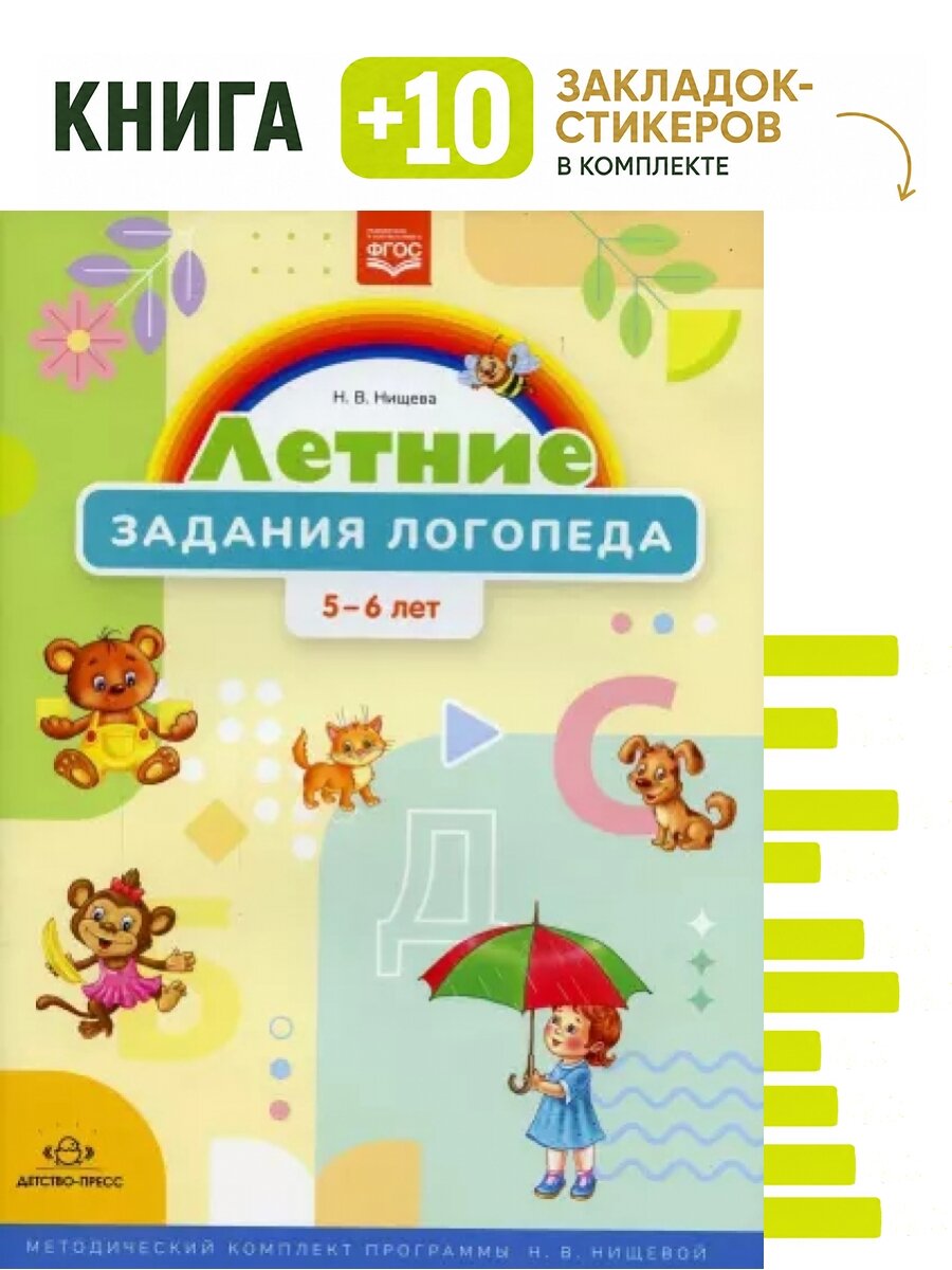 Летние задания логопеда (5-6 лет). Методический комплект программы Н. В. Нищевой. Комплект: книга + 10 закладок-стикеров