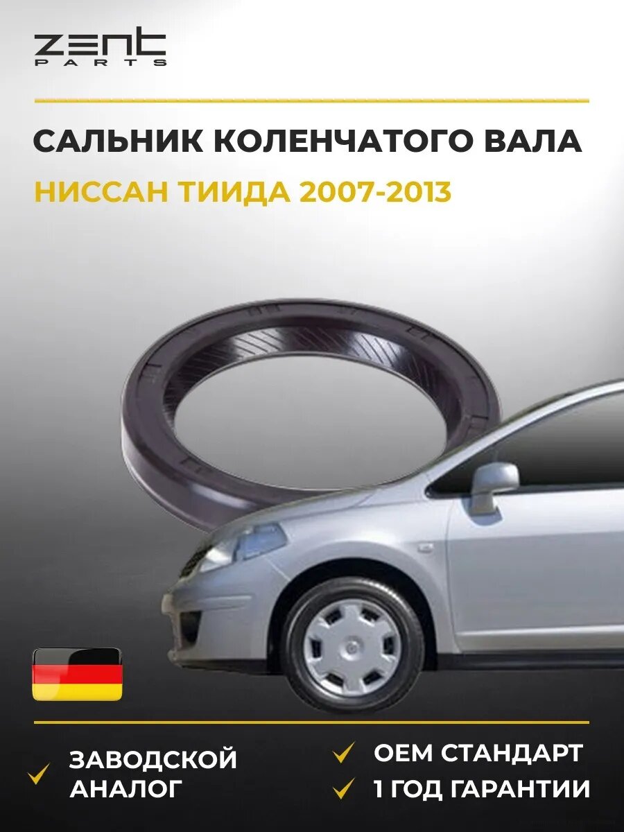 Сальник коленчатого вала передний Zentparts Z26838 Ниссан Тиида Хэтчбэк Nissan Tiida C11 2007-2013