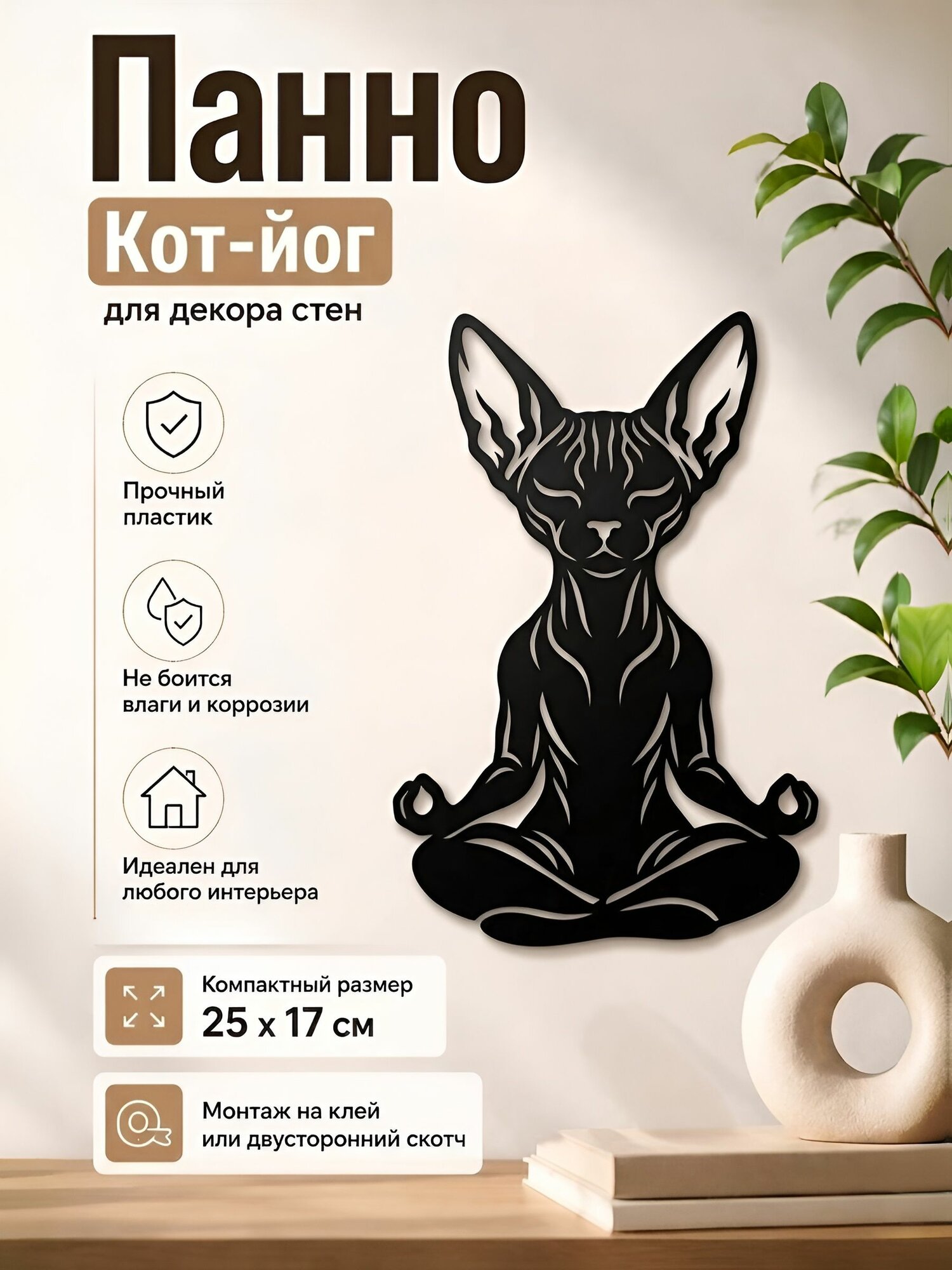 Панно для декора стен Сфинкс-йог