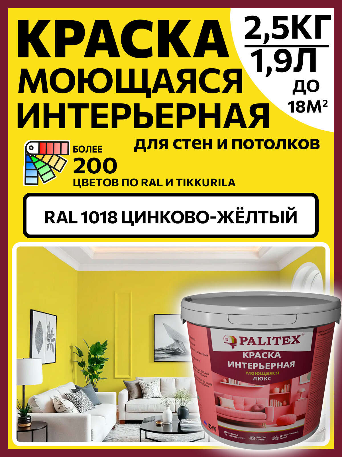 Краска водно-дисперсионная акриловая интерьерная PALITEX люкс моющаяся RAL 1018 Цвет Цинково-жёлтый 2.5 кг(1.9л)