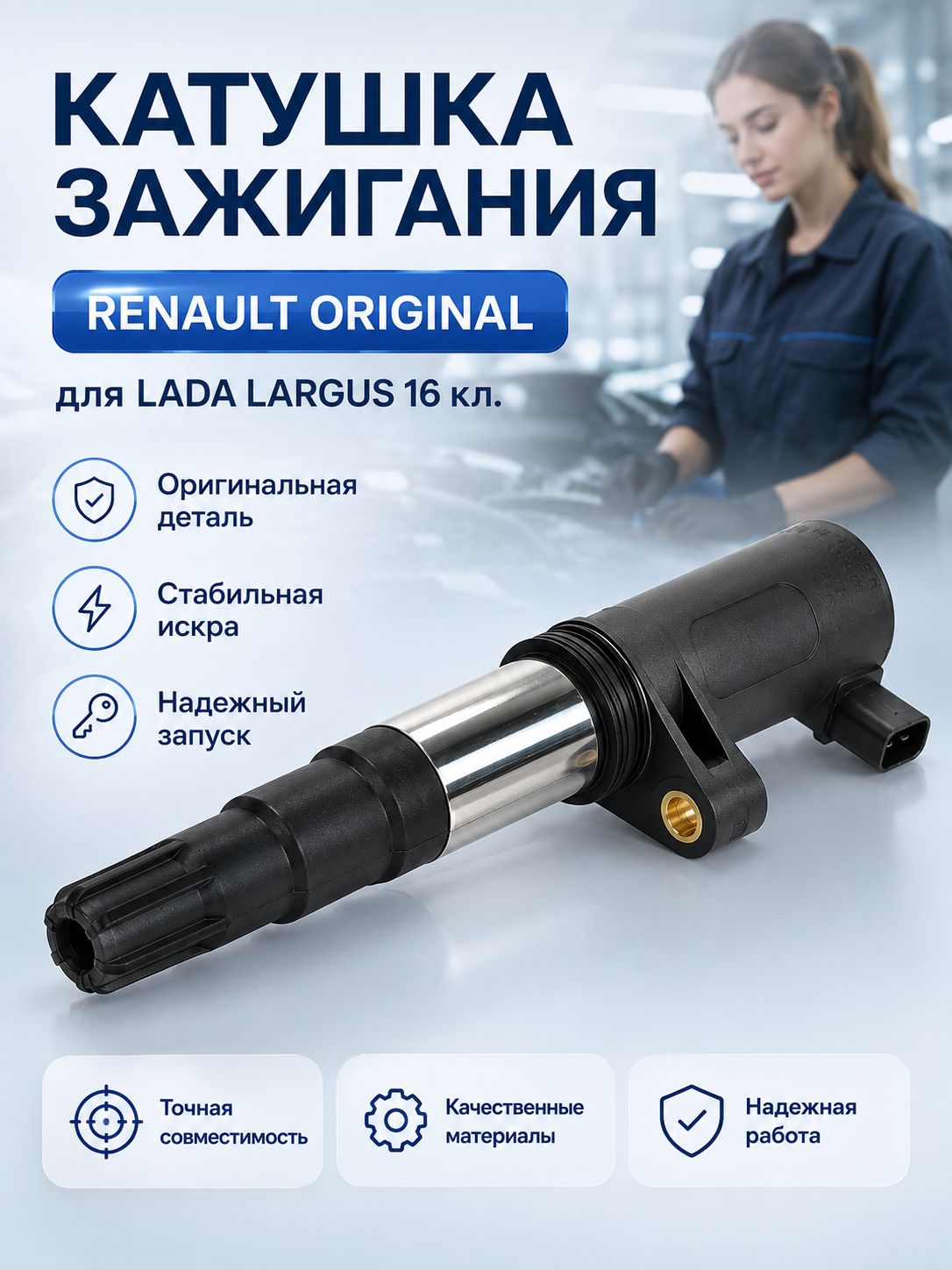 Катушка зажигания RENAULT Рено для автомобилей Лада Ларгус 16V (12), Рено Логан (04), Дастер Duster (10) 1.4i 1.6i 16V, Ниссан Алмера 2013 Nissan Террано Terrano 224333529R Модуль