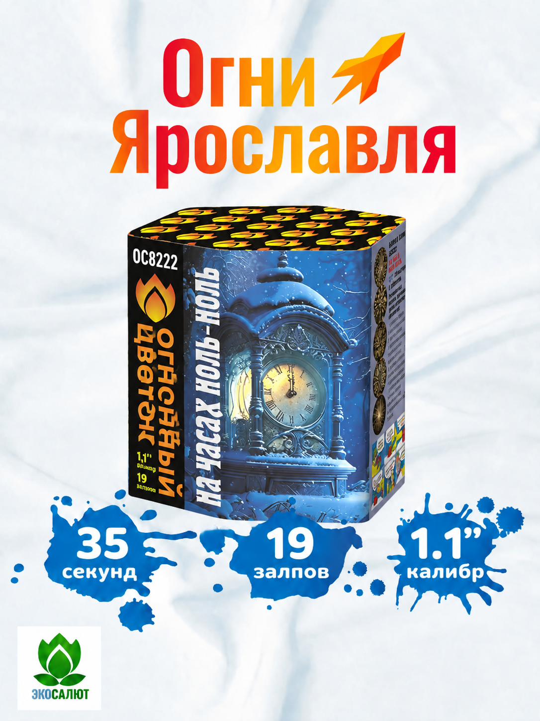 Фейерверк Салют "На часах ноль-ноль" (19 залпов, калибр 1,1") Огни Ярославля
