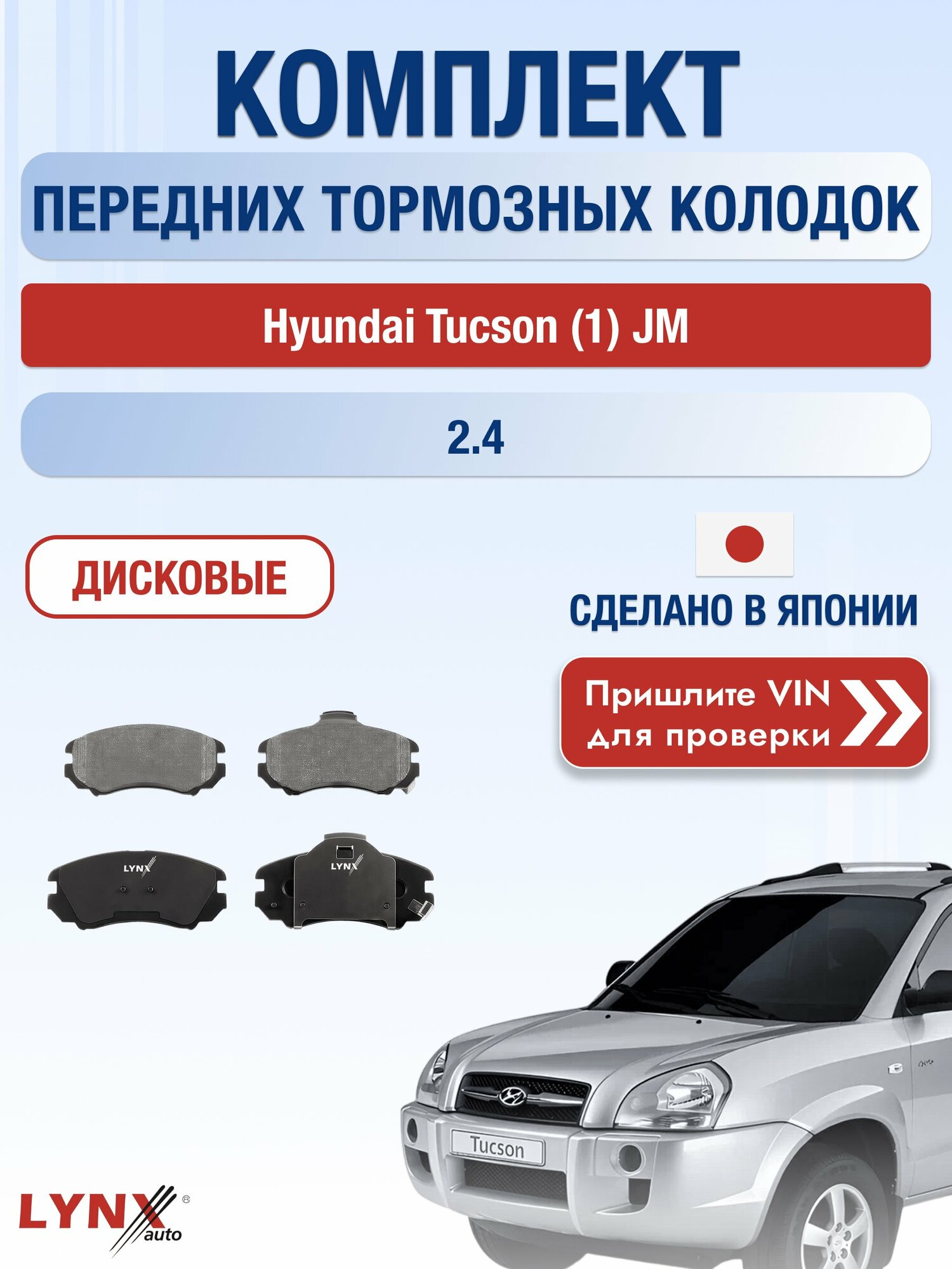 Комплект передних колодок на Hyundai Tucson (1) JM 2.4 (G4KE) / 2004-2009 / Хендай Туксон ВD-3602