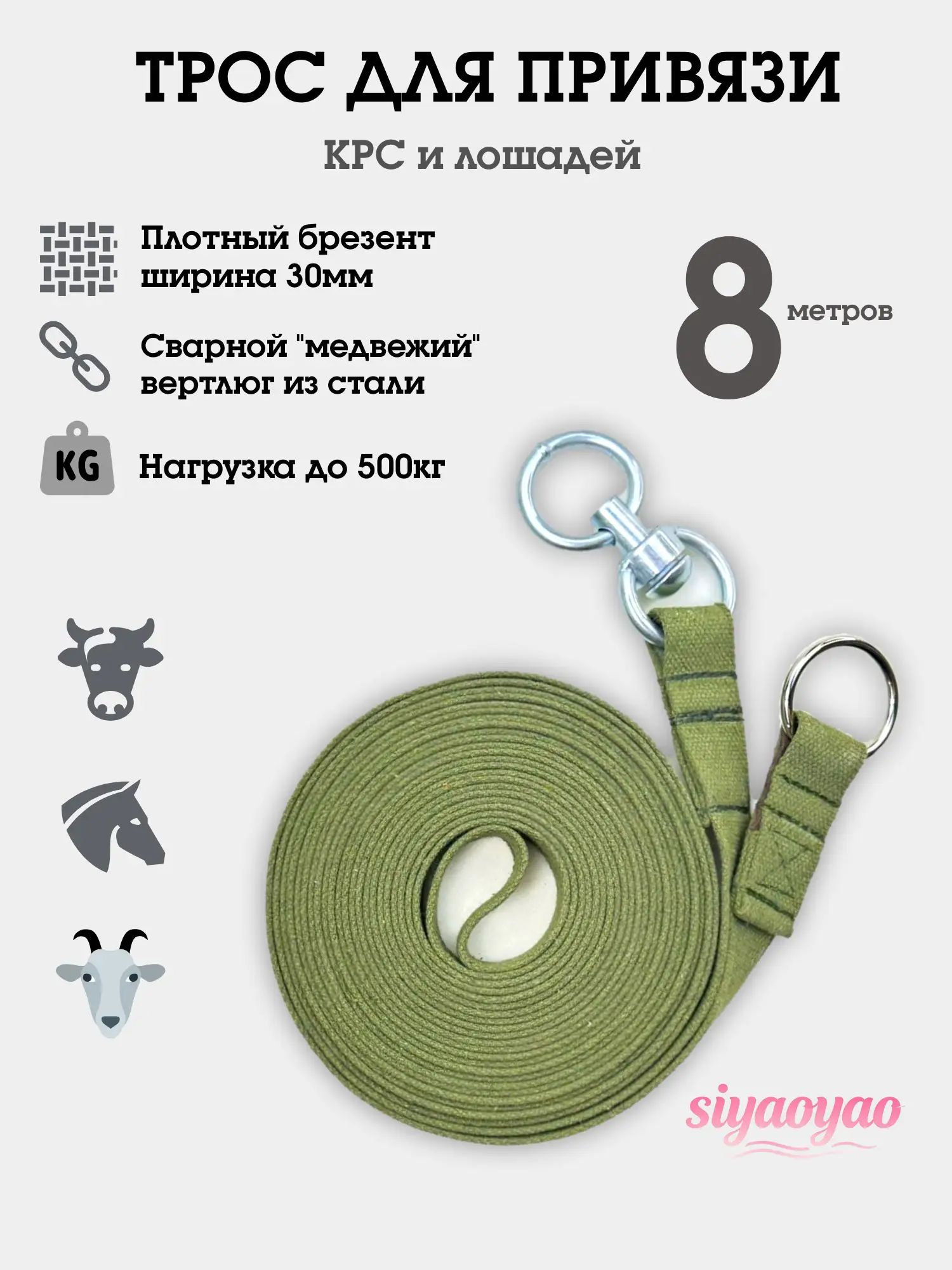 Трос для привязи и выпаса скота, коров, коз, быков из брезента 8м