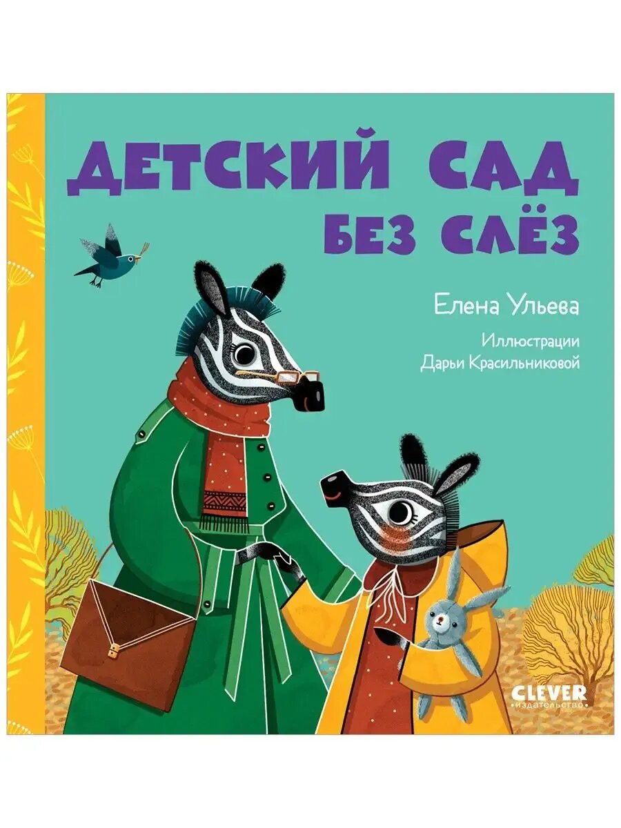Сказки про детский сад. Детский сад без слёз