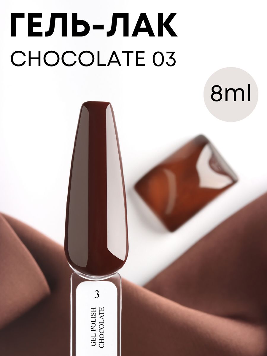 Cosmea professional Шоколадный оттенок гель-лак для ногтей 03 8 мл Chocolate