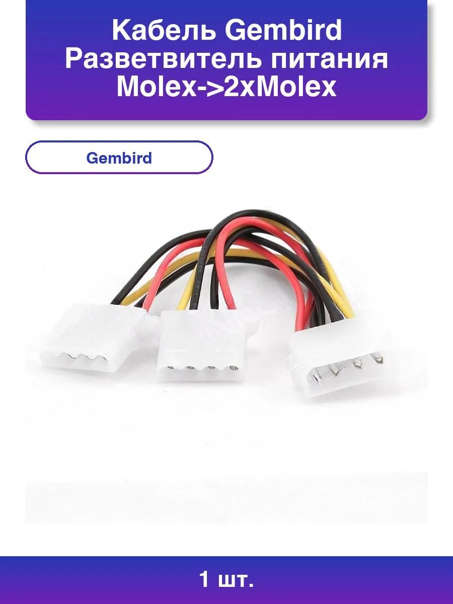 1шт. Кабель Gembird Разветвитель питания, Molex->2xMolex CC-PSU-1