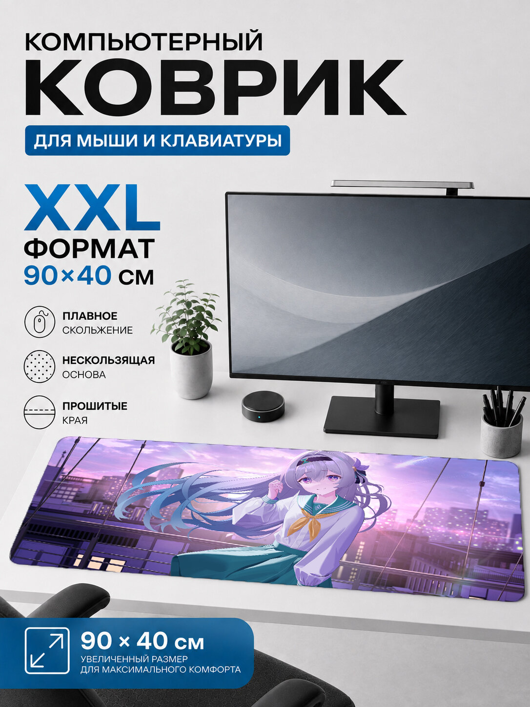 Большой игровой коврик для мыши и клавиатуры 90×40 см — аниме девушка в фиолетовом городе