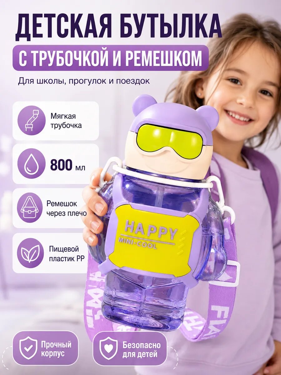 Детская бутылка для воды с трубочкой и ремешком 800 мл Мишка
