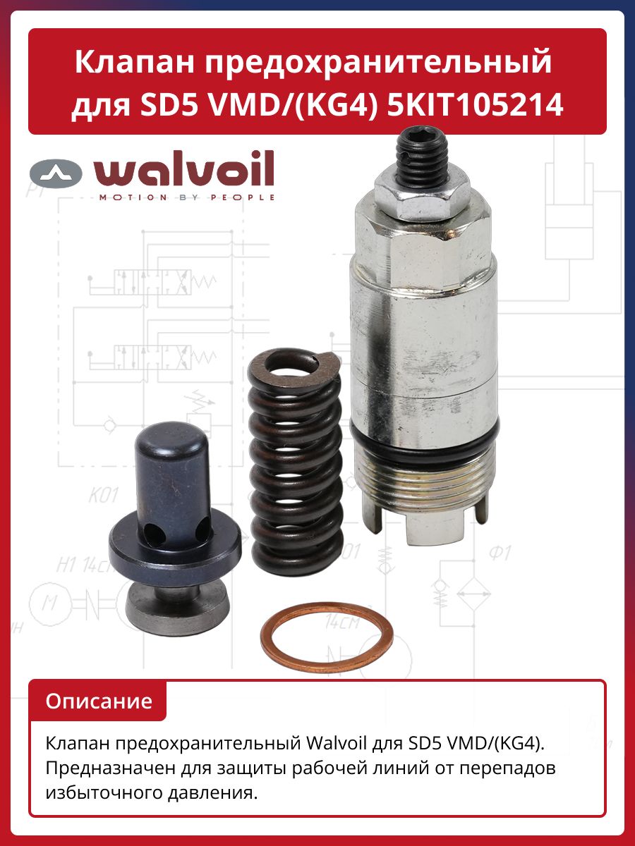 Клапан предохранительный для гидрораспределителя SD5_VMD(KG4) 5KIT105124-W Walvoil