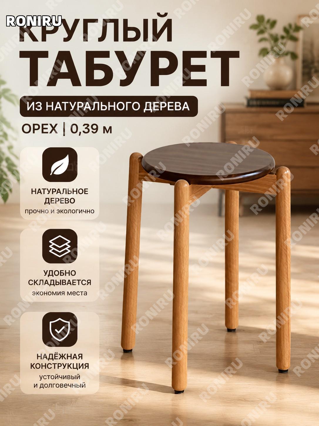 Круглый табурет из массива дерева 0,39 м, 1 шт, ореховое дерево, штабелируемый для дома современный минимализм