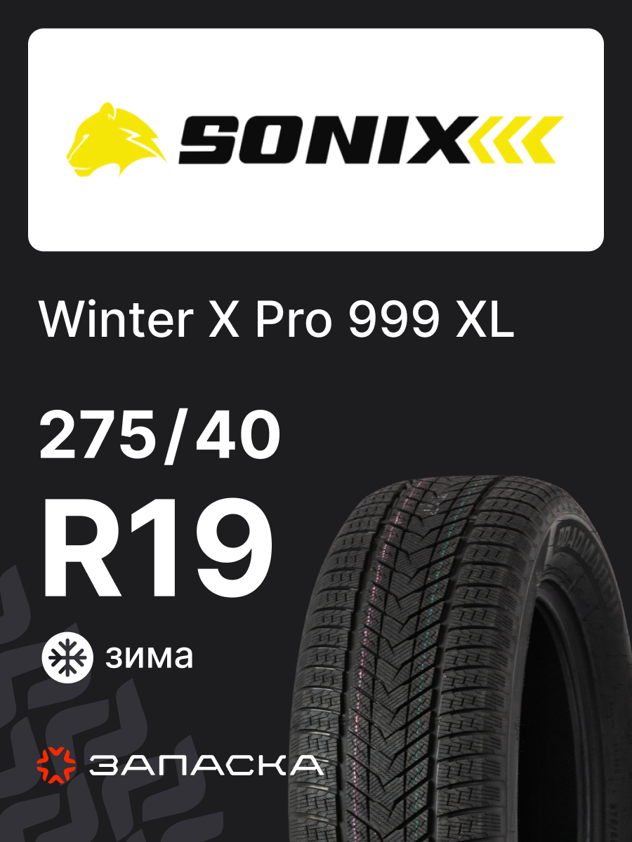Шины зимние 275/40R19 Sonix Winter X Pro 999 105V XL