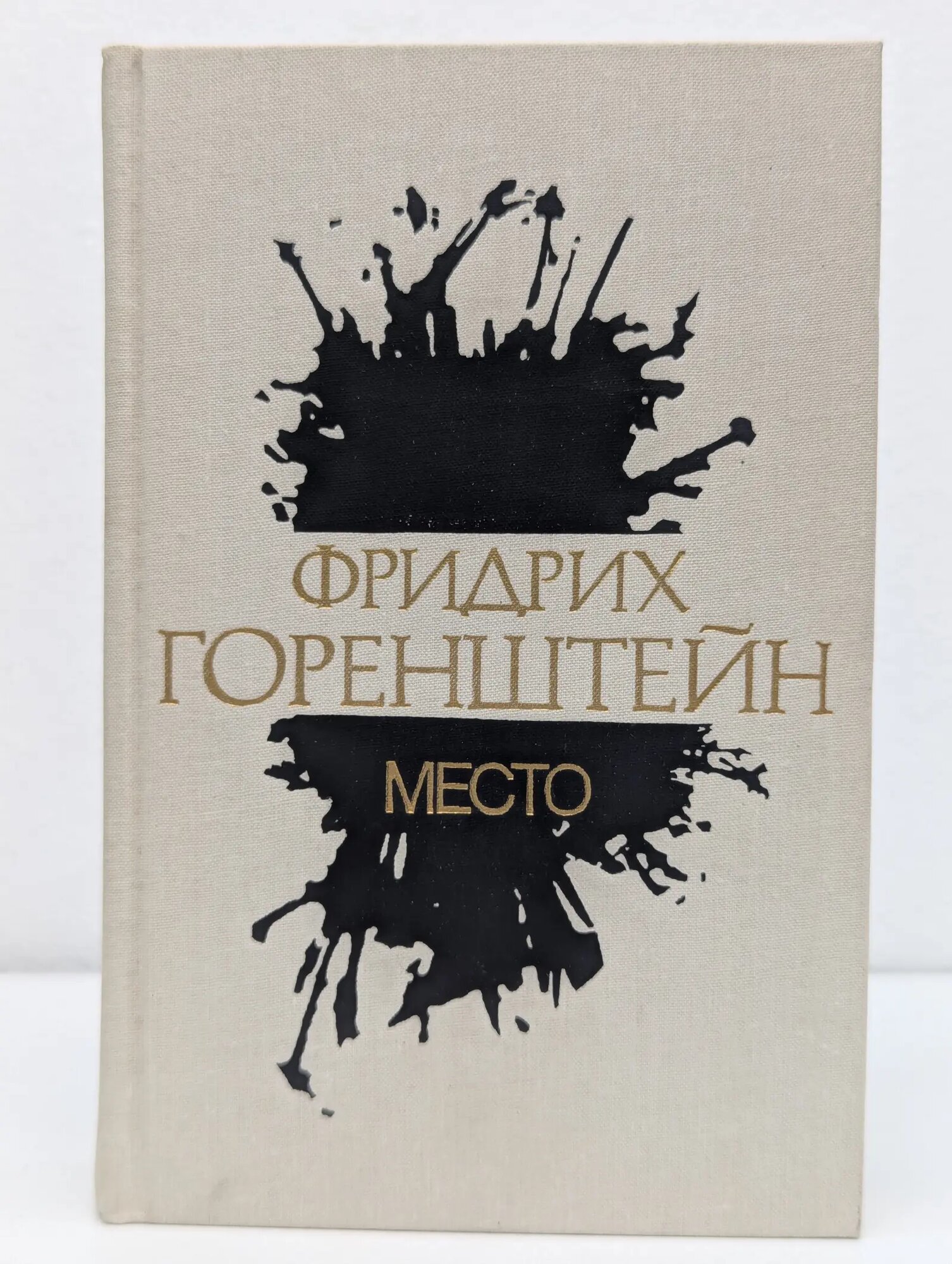 Фридрих Горенштейн. Избранные произведения в 3 томах. Том 1 Горенштейн Фридрих Наумович 1991