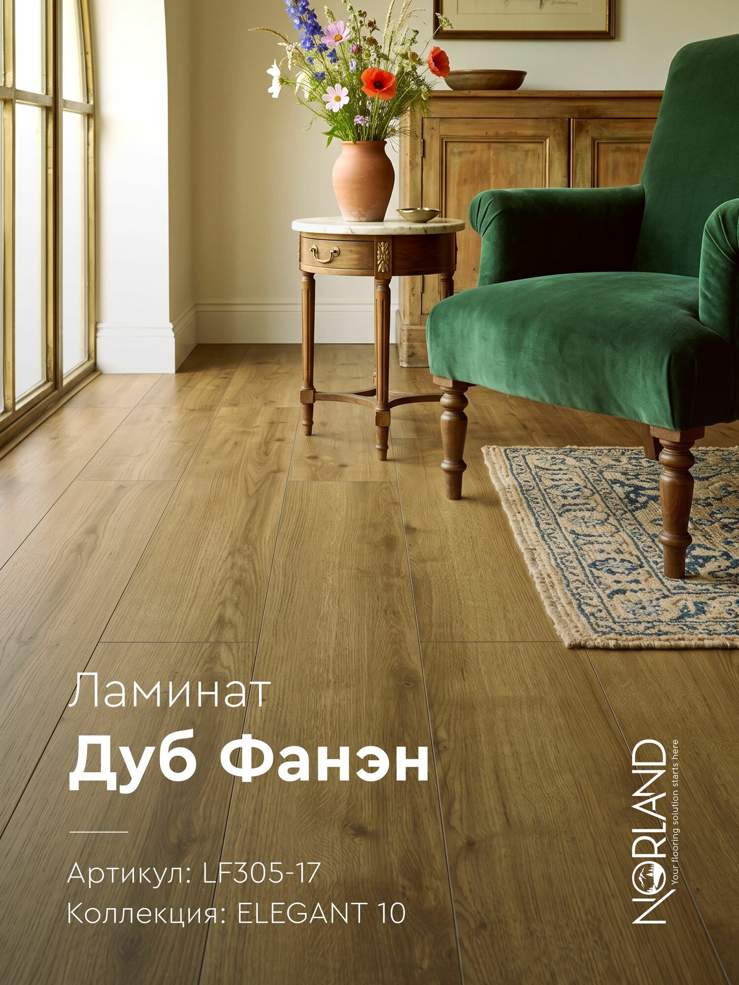 Ламинат 10мм, 33 класс, 4V фаска, замок ClickSystem, Norland Elegant 10 LF305-17 Дуб Фанэн, площадь 1,9324м. кв, планка 1220х198