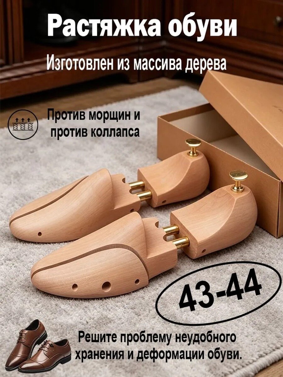 Колодки для обуви 2 шт, 43-44, из массива дерева, Bag-in-Box