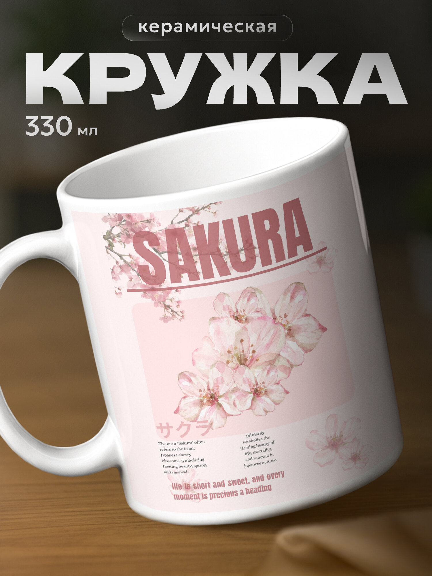 Кружка бренда PNP NARD "Кружка сакура японская вишня" 330мл, керамическая