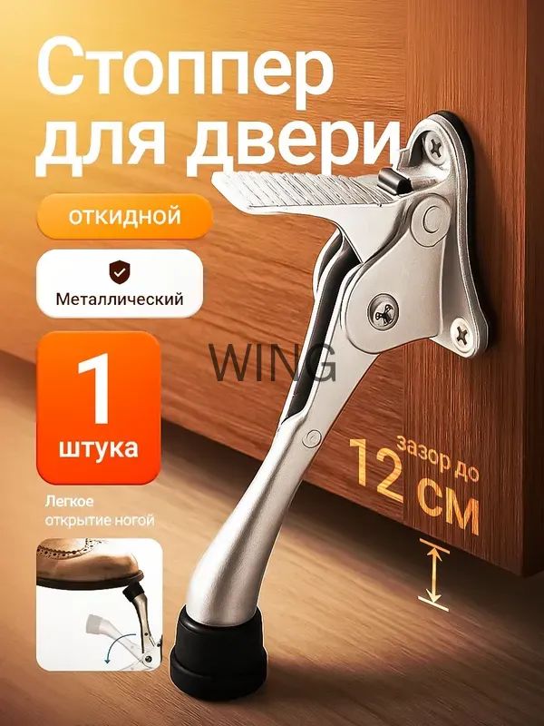 Стоппер для двери откидной металлический 1 шт 12 см
