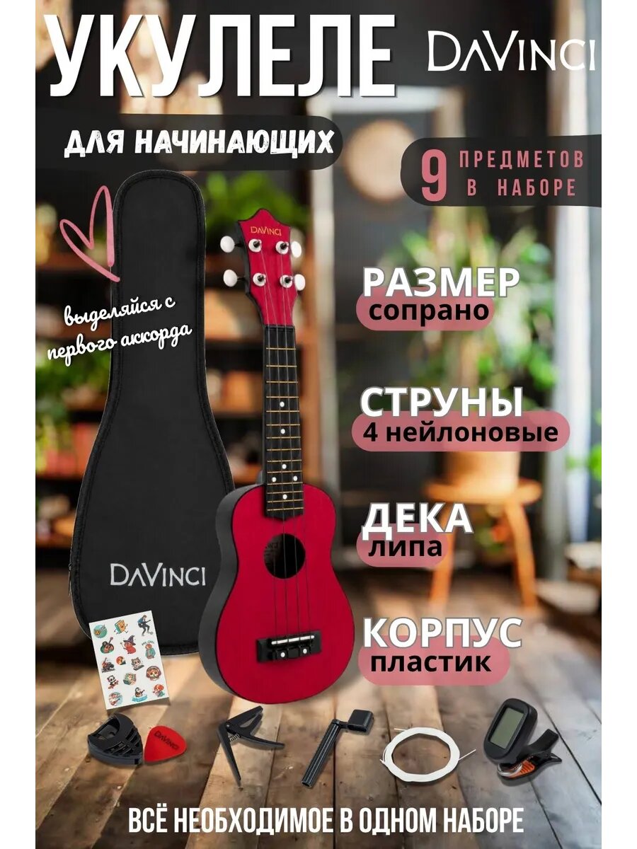 DAVINCI PINS-10BG PACK Укулеле сопрано, подарочный набор, чехол, струны, тюнер, аксессуары