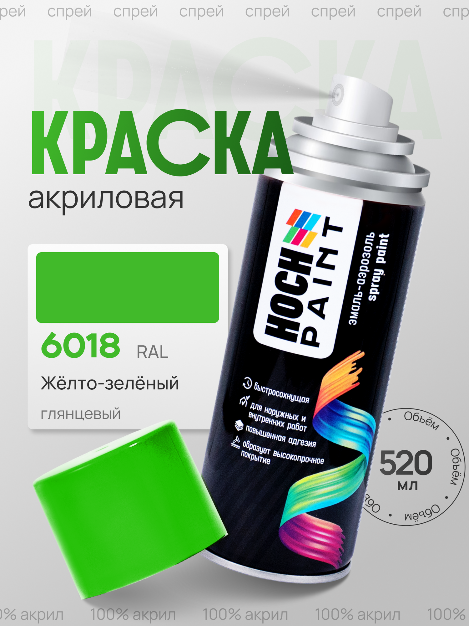 Автомобильная краска спрей желто-зеленый 6018, 520 мл