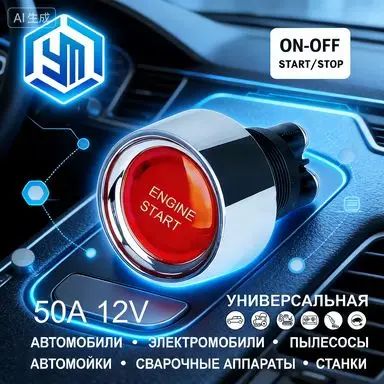 Консоль в автомобиль арт. Кнопка Старт-Стоп Engine Start