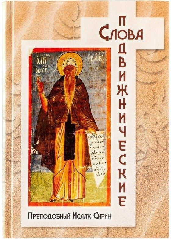 Слова подвижнические. Исаак Сирин, преподобный. Киево-Печерская Лавра (укпл), Киев