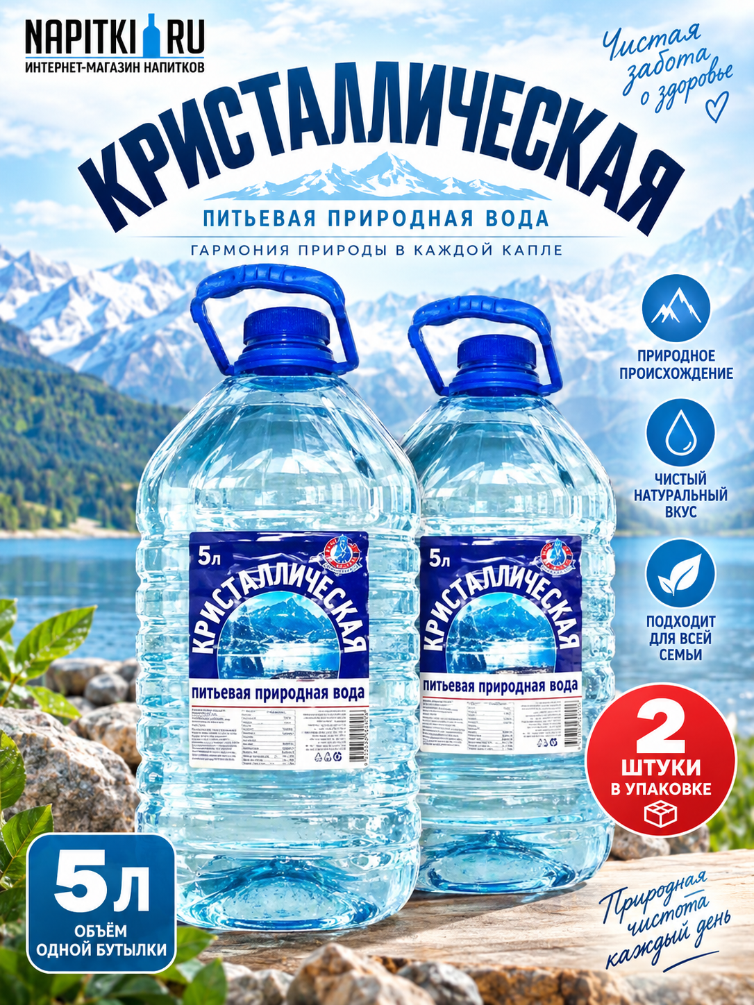 Кристаллическая 5л.*2шт. Kristallicheskaya Вода питьевая Производство - Россия