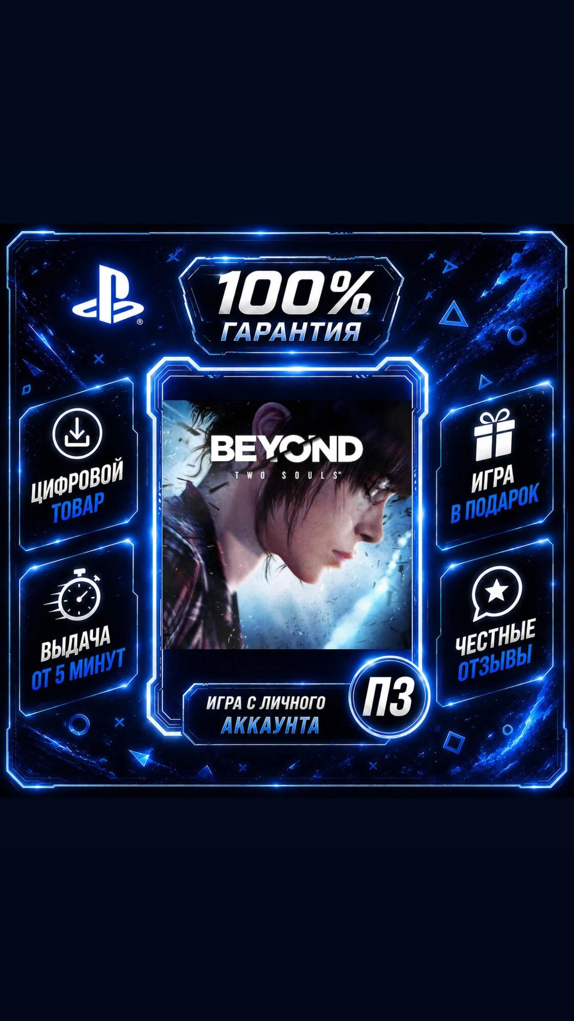 За гранью: Две души (beyond: Two Souls) Цифровая версия П3, Лучшая цена, без диска