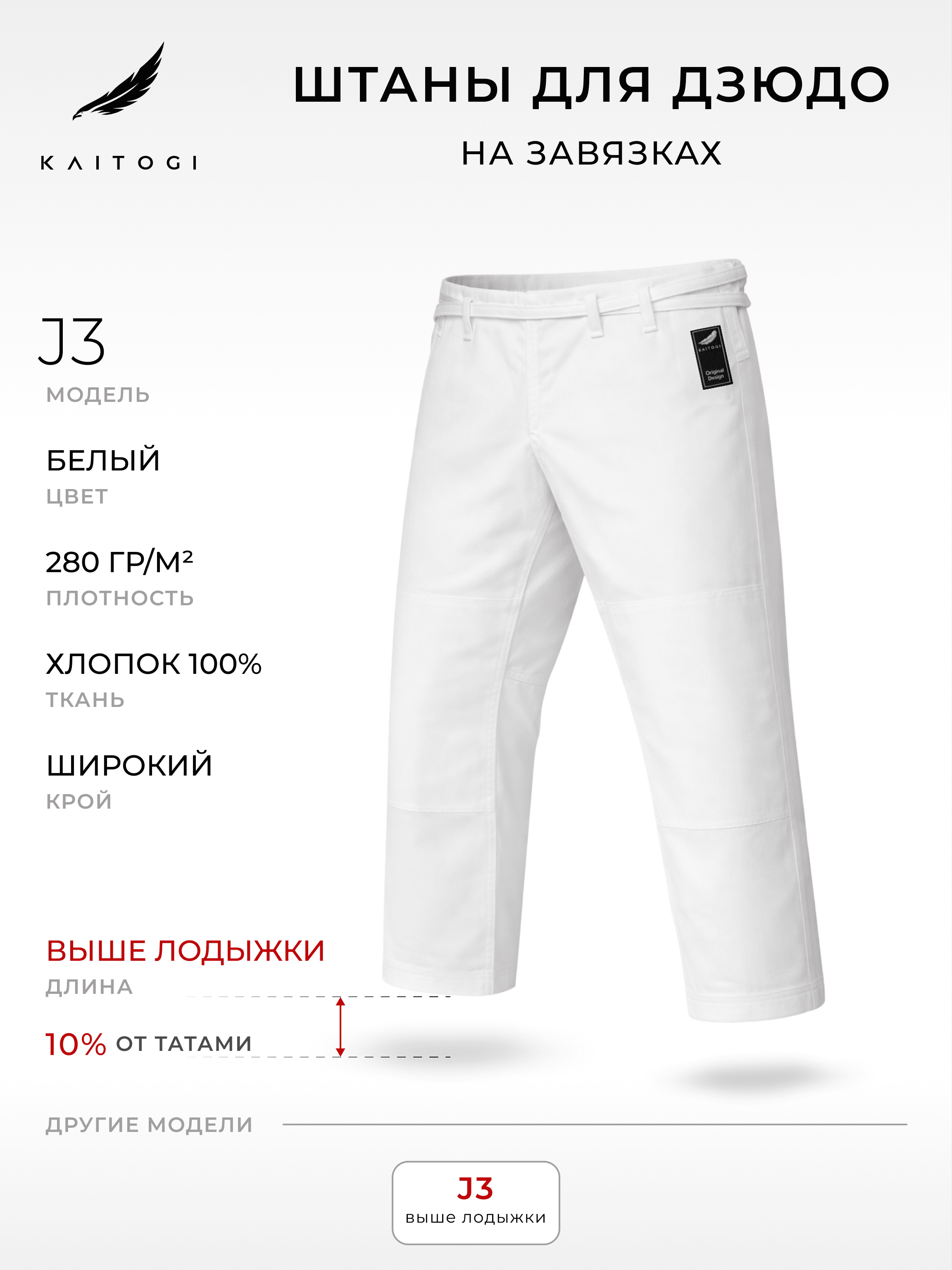 Брюки для дзюдо Штаны для Дзюдо серия МАСТЕР хлопковые белые с завязками