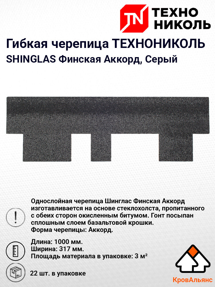 Гибкая черепица технониколь SHINGLAS, модель Финская Аккорд, цвет Серый