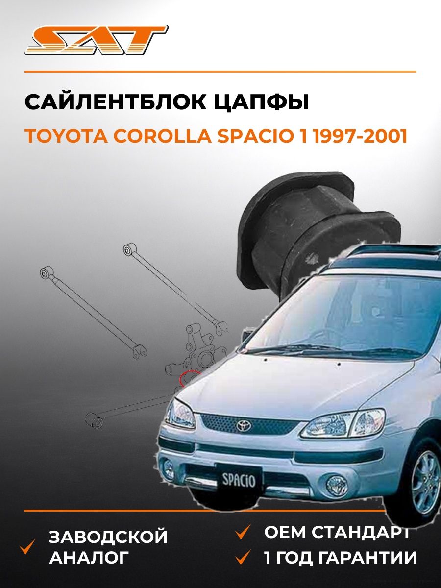 Сайлентблок цапфы SAT ST4230506020U Тойота Королла Спасио 1 E110 Toyota Corolla Spacio 1 E110 1997-2001