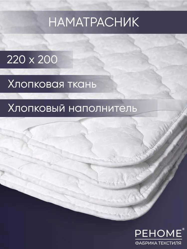 Наматрасник "Хлопковый" Реноме 200х220, хлопковая ткань чехла, на резинках. Чехол для матраса защитный