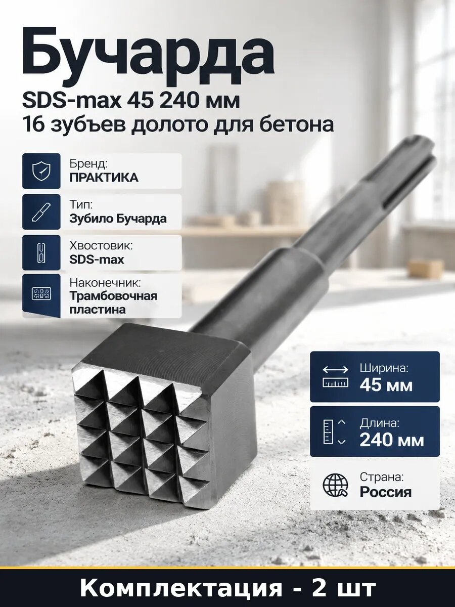 Набор Зубило бучарда SDS-max 45х45х240 мм 16 зубьев 2 шт