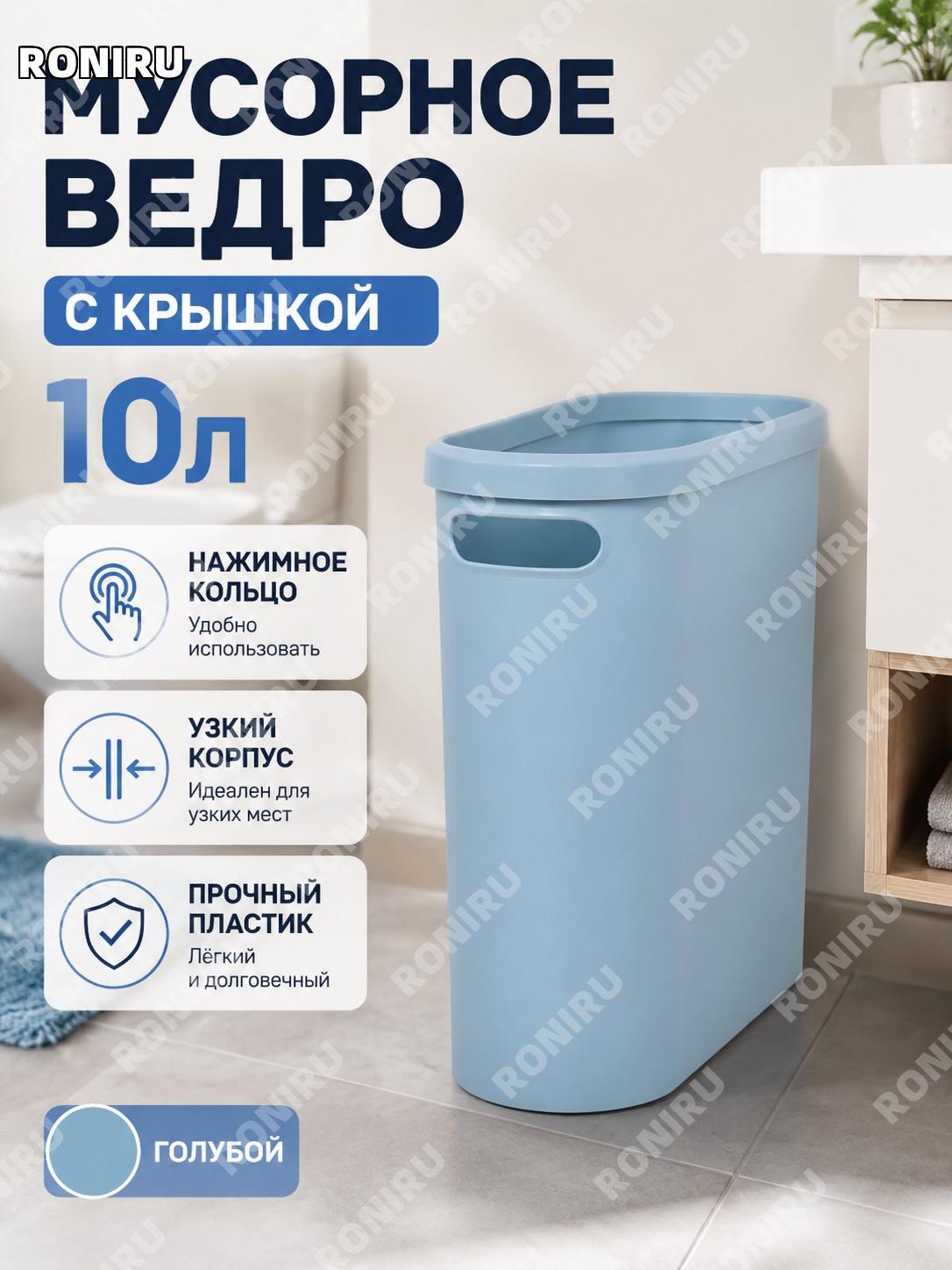Мусорное ведро 9220 с синим прижимным кольцом пластиковое с крышкой для туалета кухни ванной комнаты спальни дома
