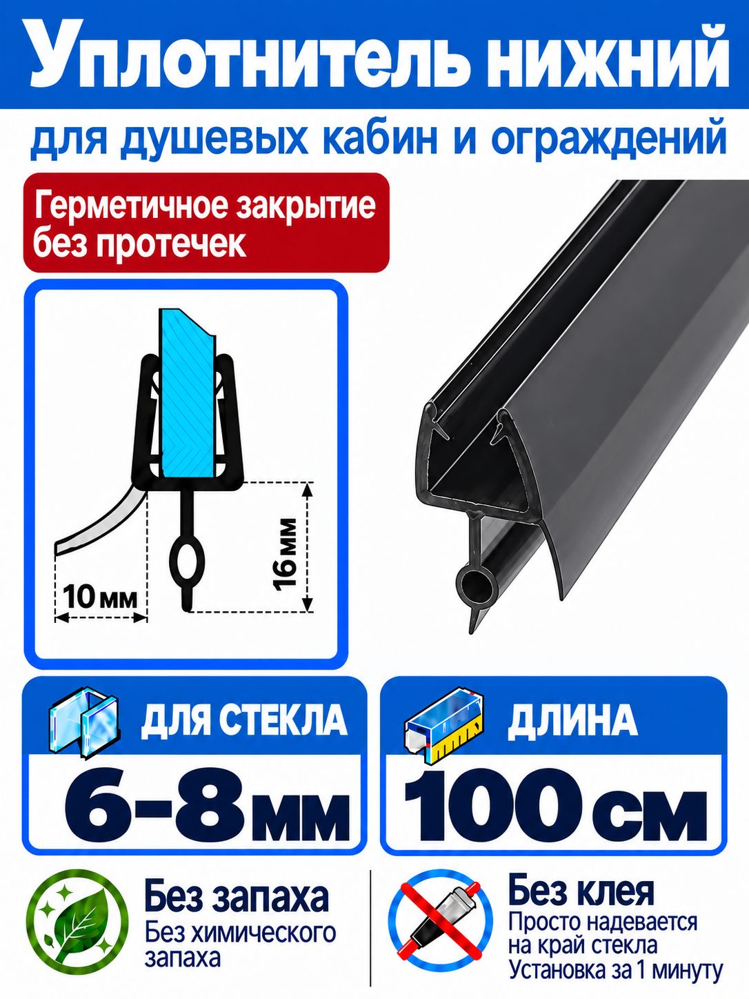 Уплотнитель для душевой кабины нижний C07-black. Под стекло 6-8мм. Длина 1метр