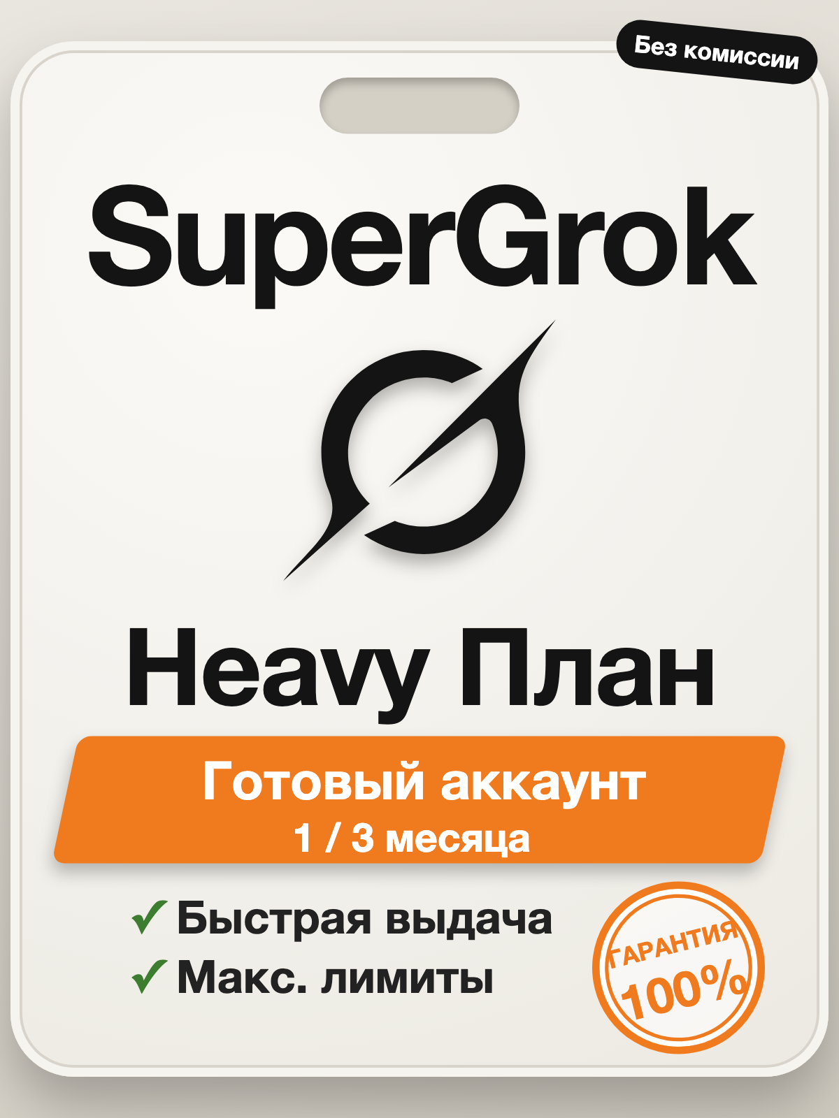 Подписка SuperGrok Heavy на 1 месяц, отдельный готовый аккаунт xAI