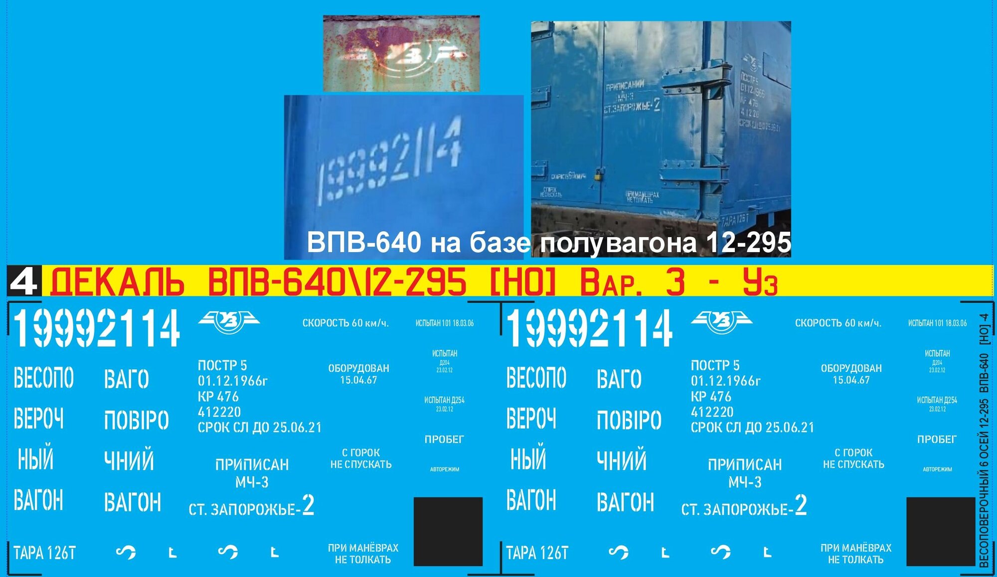 2Д-Весоповерочный вагон ВПВ-640/12-295, HO, Вар. 3-УЗ. Блок№4