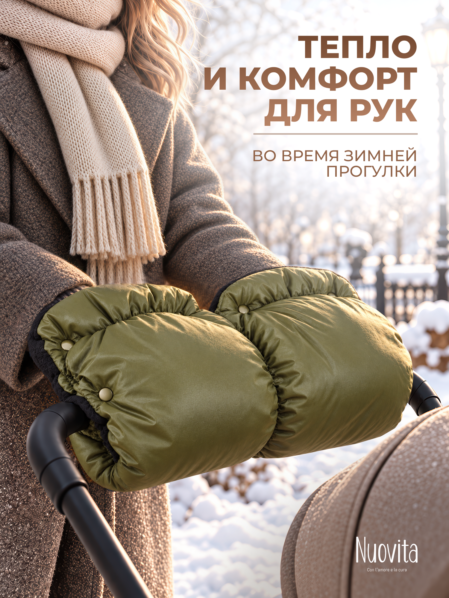 Муфта для коляски Nuovita "Agio", флисовая, водостойкая, хаки