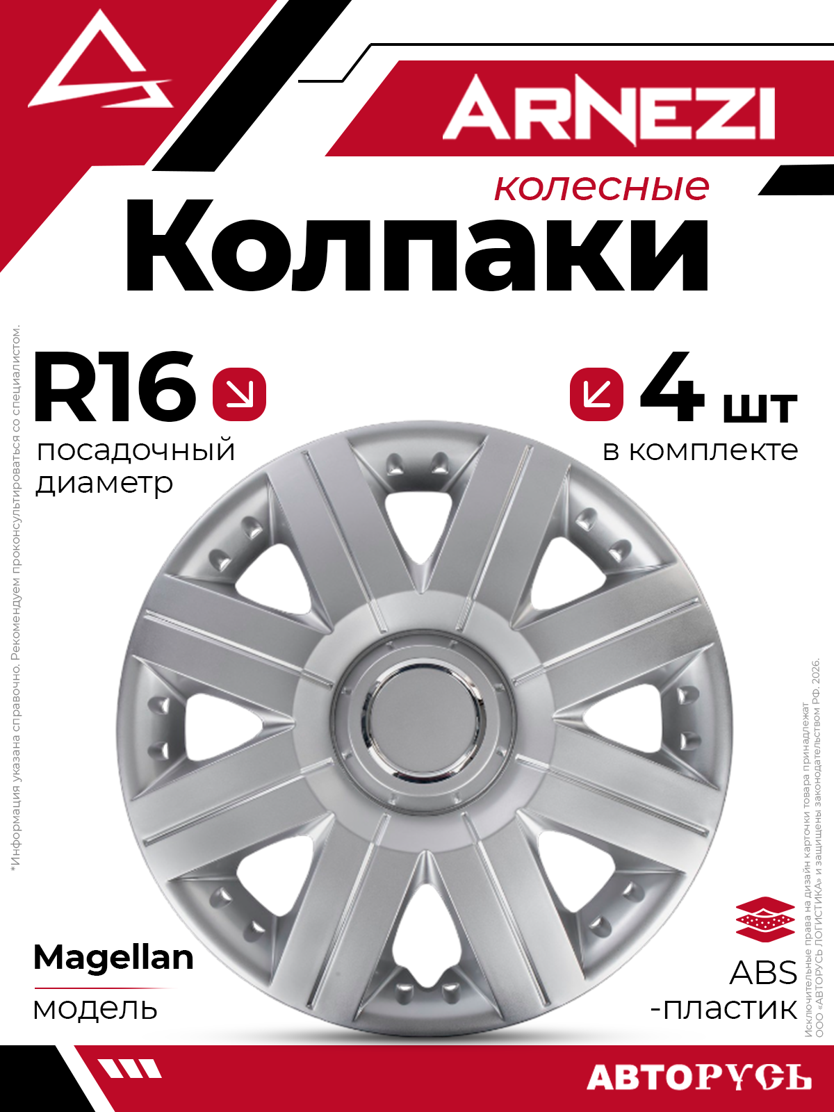 Колпаки R16 Magellan 4шт серебристые ABS-пластик ARNEZI A0702067