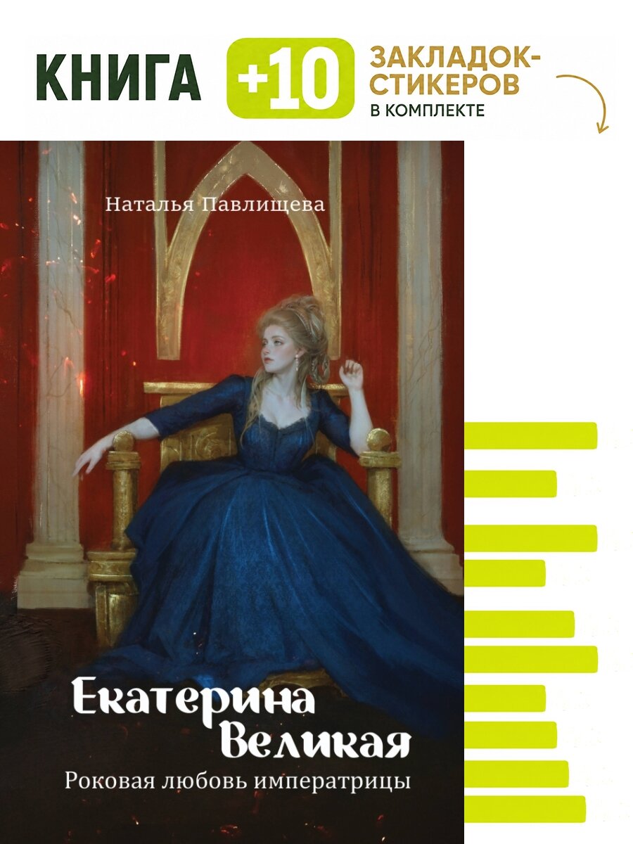 Екатерина Великая. Роковая любовь императрицы. Комплект: книга + 10 закладок-стикеров
