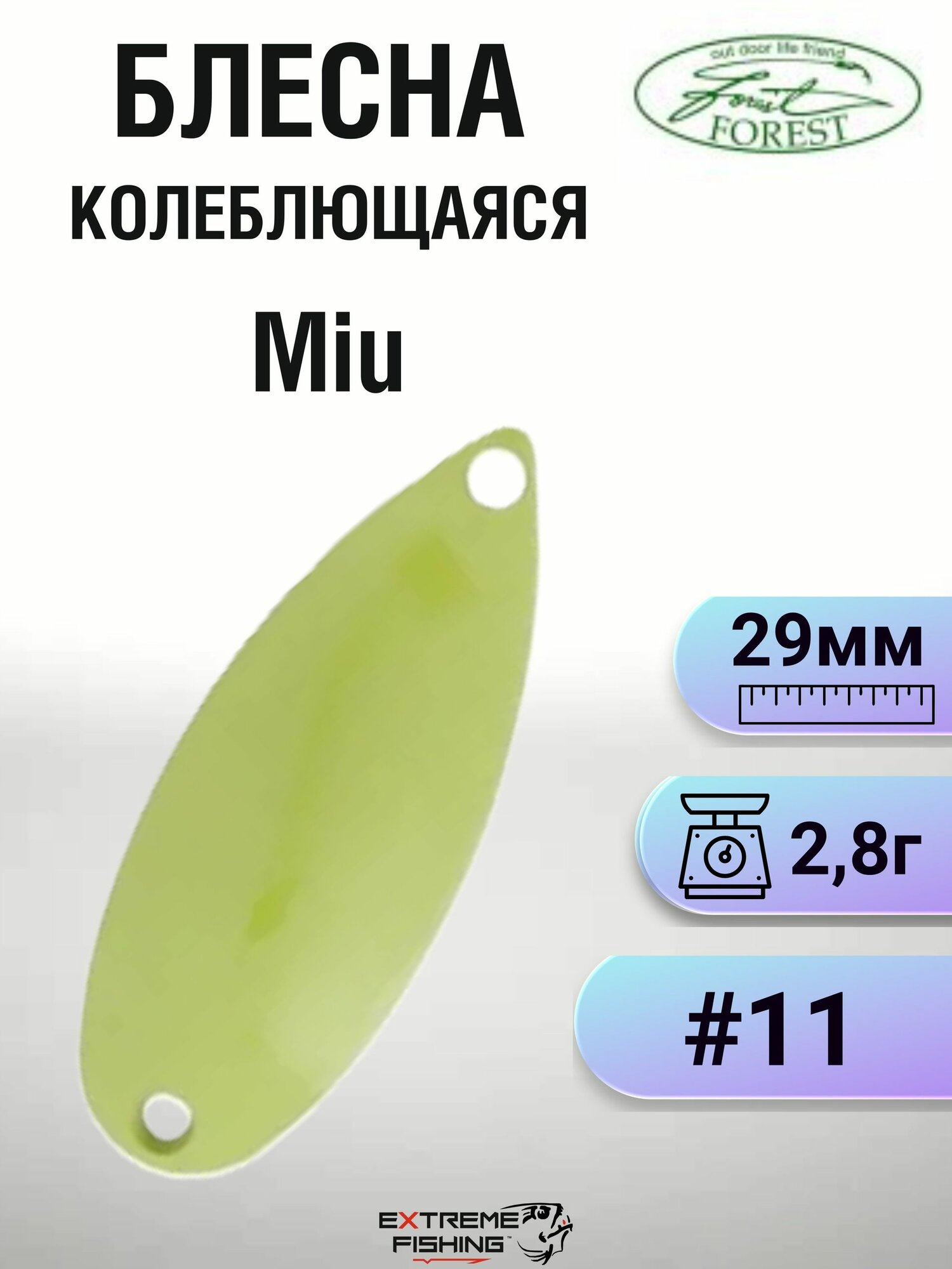 Блесна Forest Miu, 2.8г, #11