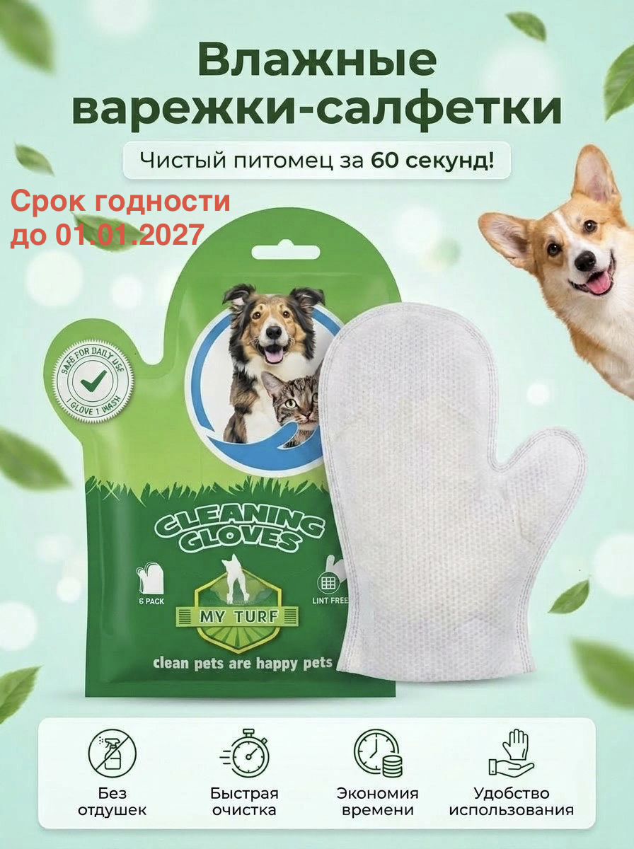 Влажные салфетки перчатки/варежки для собак и кошек