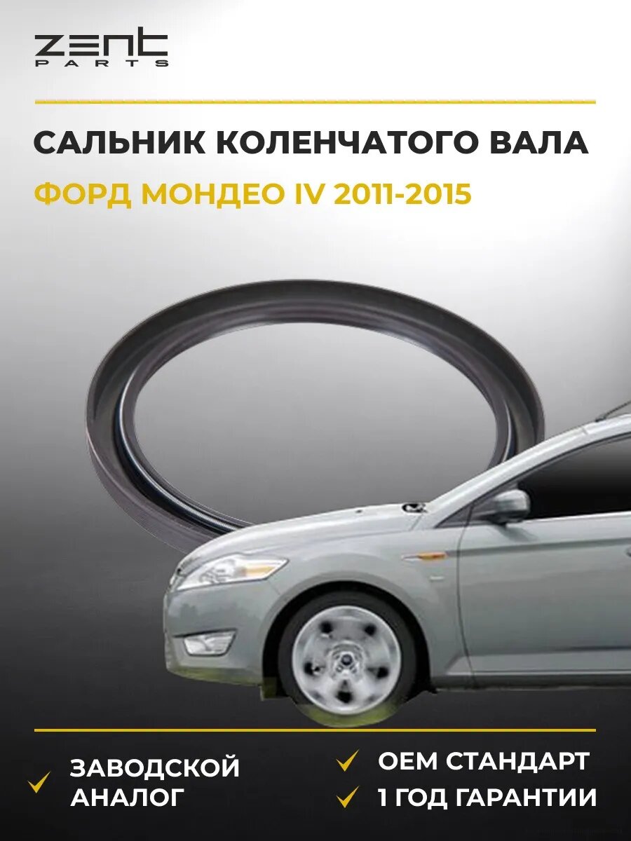 Сальник коленчатого вала задний Zentparts Z26883 Форд Мондео IV Ford Mondeo IV BA7 2011-2015
