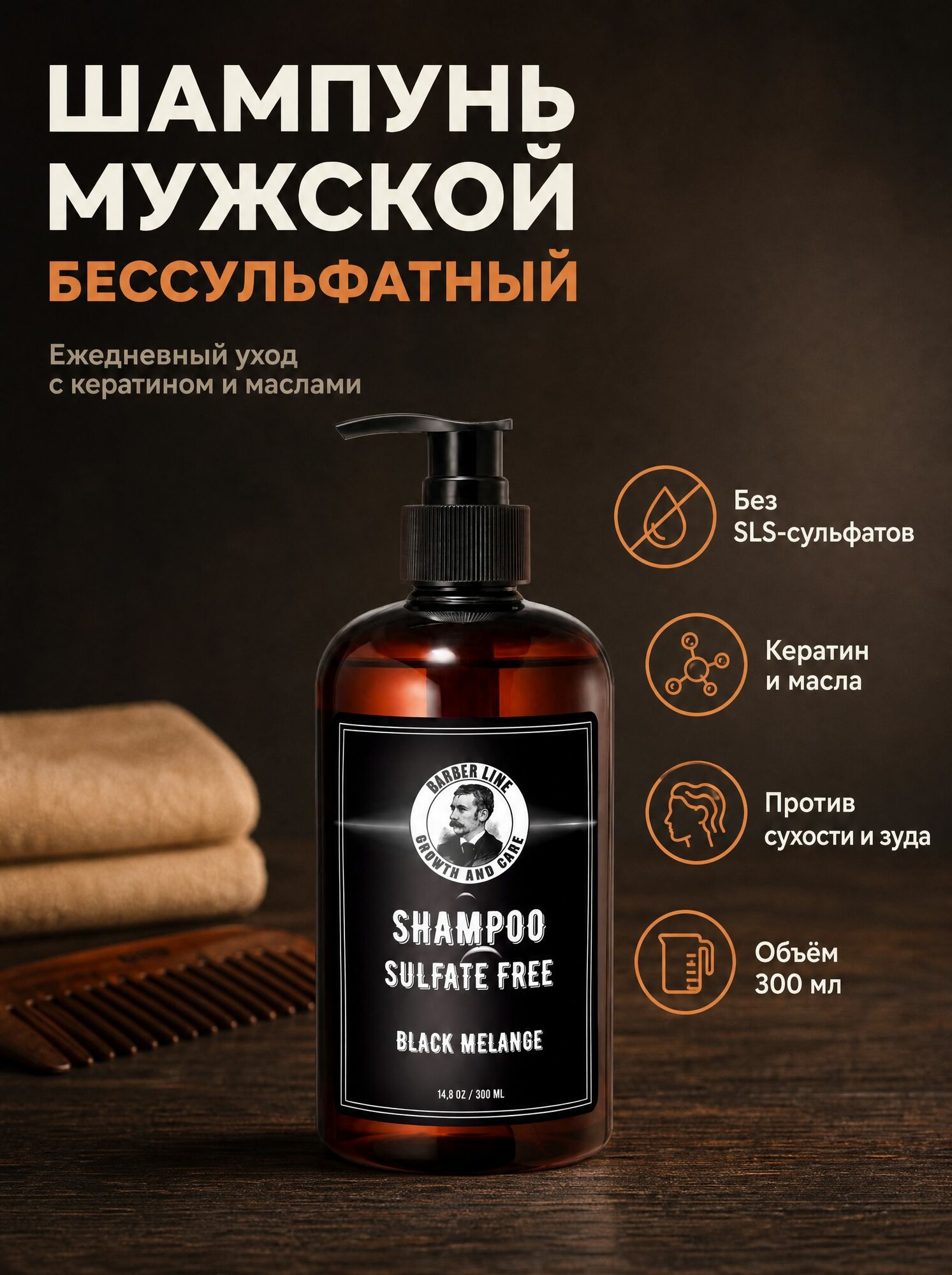 Шампунь мужской, Barber line Black Melange, бессульфатный, с кератином и маслами, 300 мл