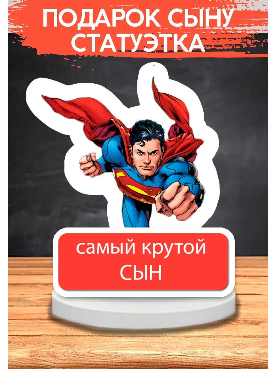 Подарок сыну, статуэтка, открытка, 11×13 см, на новый год и рождество