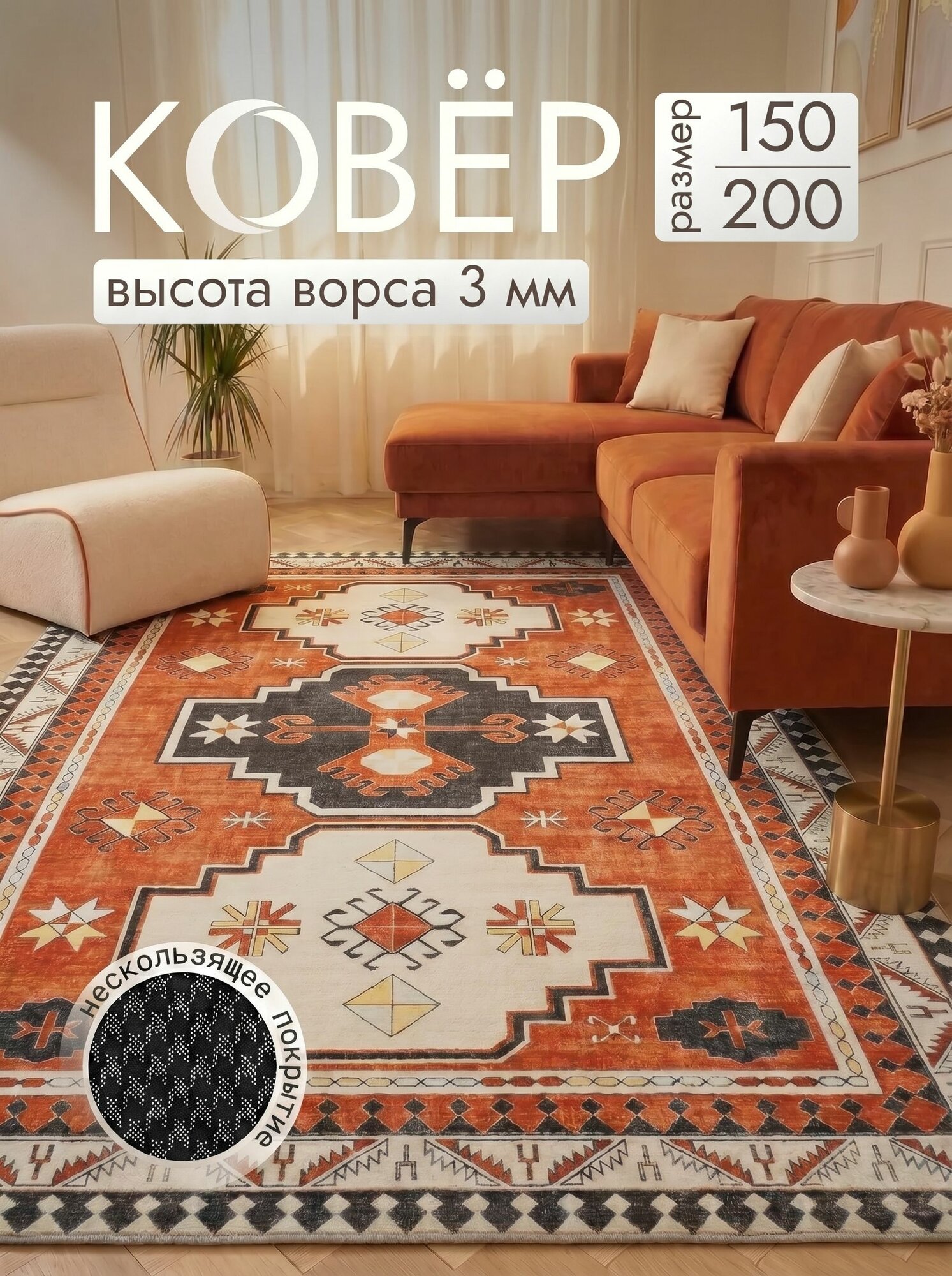 Ковер 150x200 на пол комнатный ворсовый