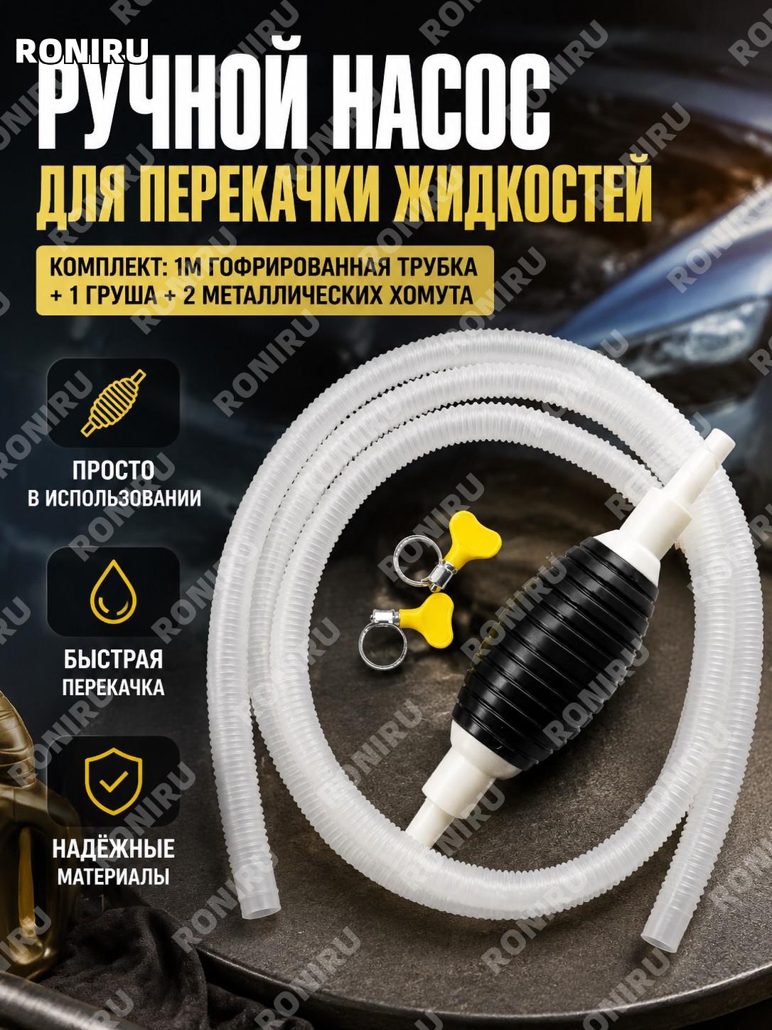 Набор для ручного откачивания топлива гофротрубка 1 м, груша и 2 металлических хомута для сифона для авто и дома
