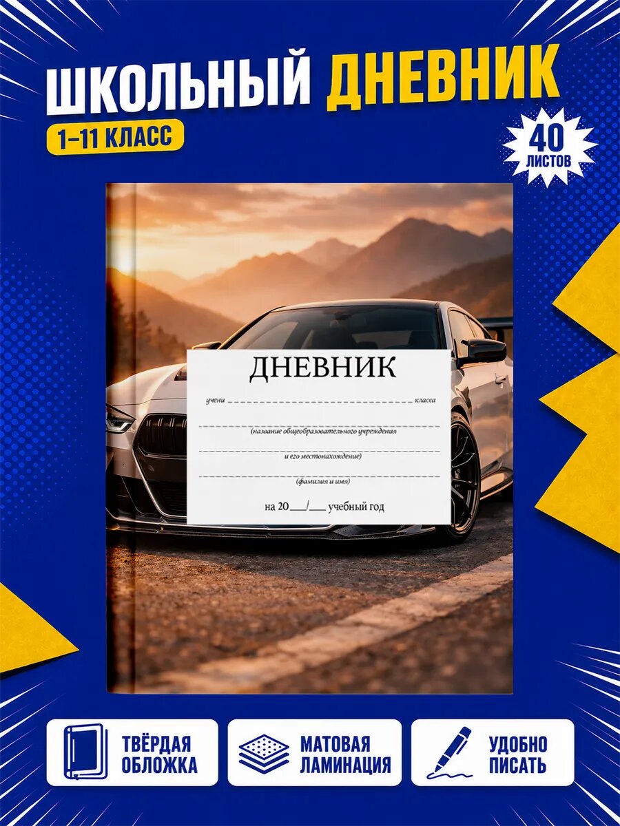 Школьный дневник БМВ