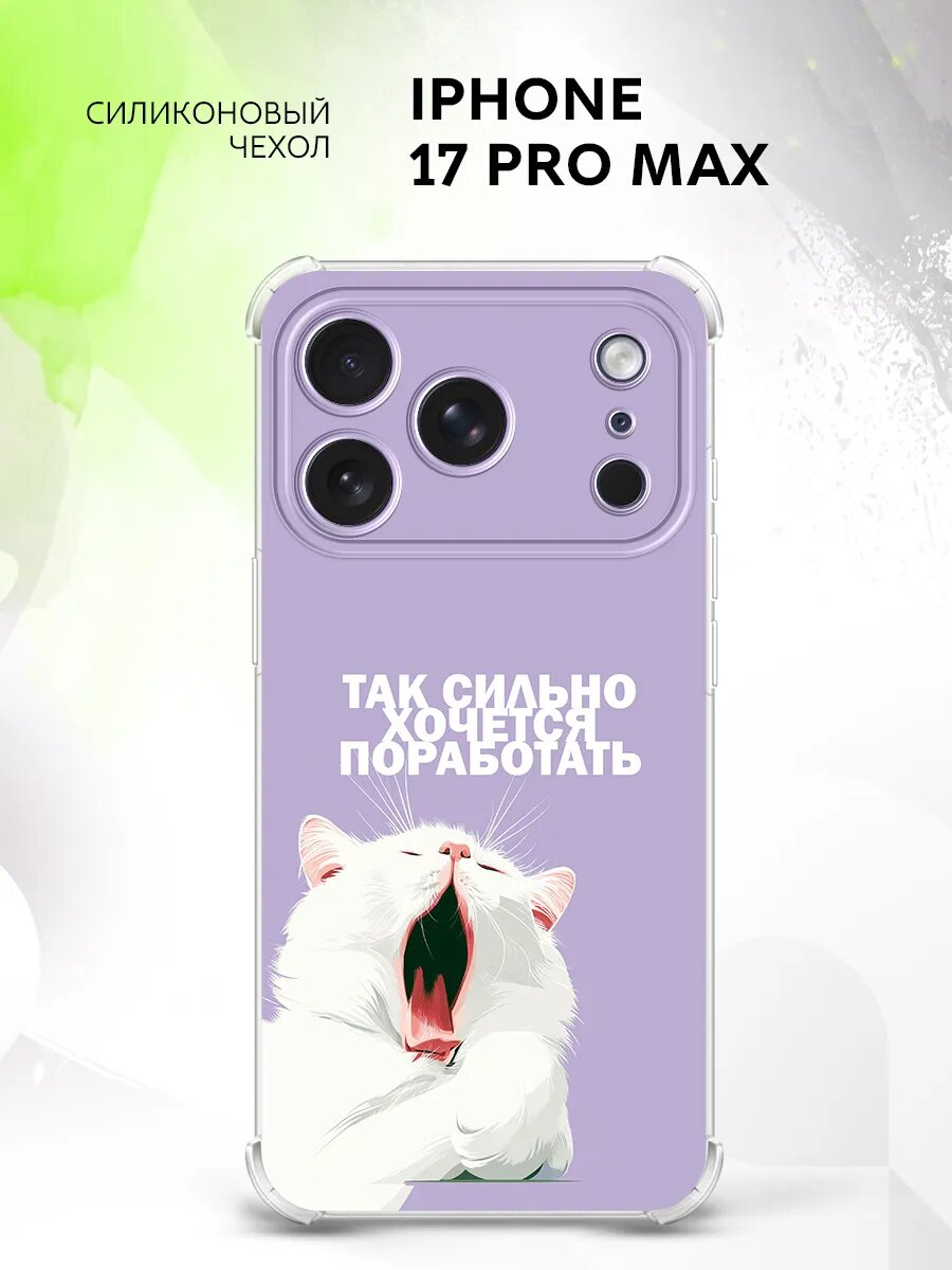 Чехол на iPhone 17 Pro Max, Айфон 17 Про Макс бампер, противоударный, с картинкой котик зевака