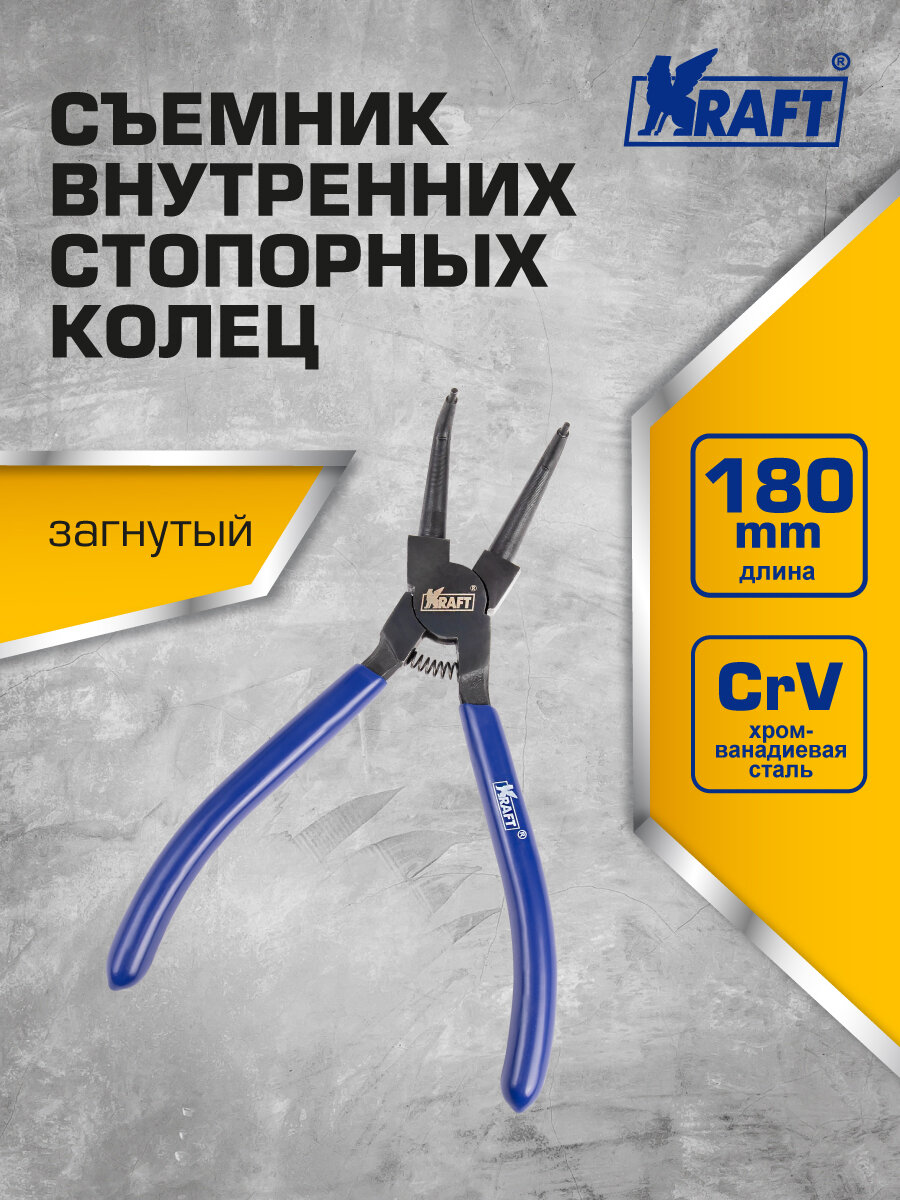 Съемник внутренних стопорных колец KRAFT загнутый 180 мм KT 700960